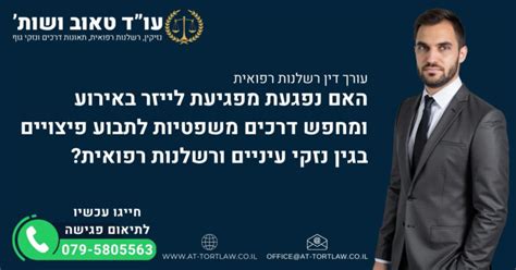 האם נפגעת מפגיעת לייזר באירוע ומחפש דרכים משפטיות לתבוע פיצויים בגין