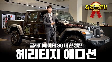 역대급 글래디에이터 한정판 헤리티지 에디션 총 30대 최초공개합니다 전팀장의 글래디에이터 헤리티지 에디션