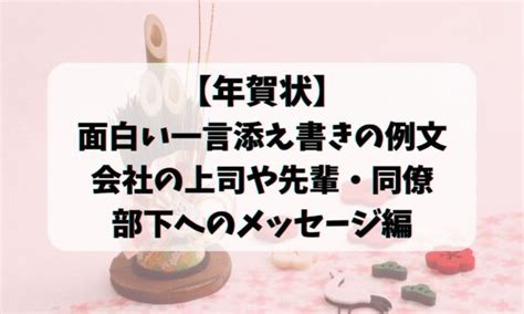 【年賀状】面白い一言添え書きの例文（会社の上司や先輩・同僚・部下へのメッセージ編） お悩み便利帳