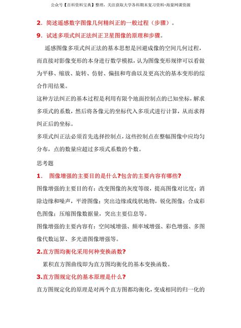 最新最全遥感数字图像处理复习资料：重点总结 思维导图 复习提纲 题库 笔记 复习资料电子版pdf资料，助你快速复习，高分通过遥感数字图像处理考试！绝不挂科！ 知乎