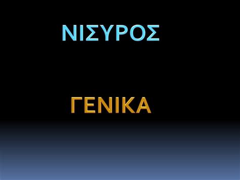 γεωγραφια βγυμνασιου Pptx