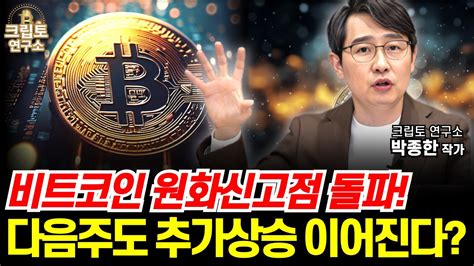 비트코인 15억 근접하며 원화 신고점 돌파 앞으로 이어질 가격상승 호재는ㅣ크립토투어 박작가의 크립토연구소 비트코인