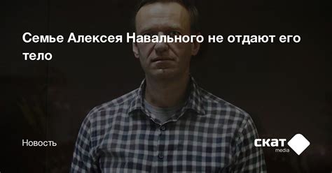 Семье Алексея Навального не отдают его тело Скат Media