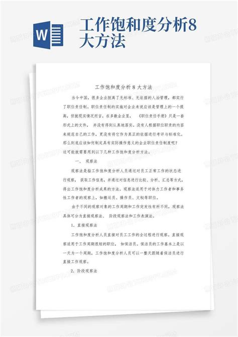 工作饱和度分析8大方法word模板下载编号qpwpbkba熊猫办公