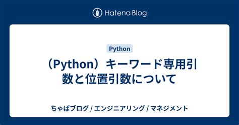 Pythonキーワード専用引数と位置引数について ちゃぱブログ エンジニアリング マネジメント