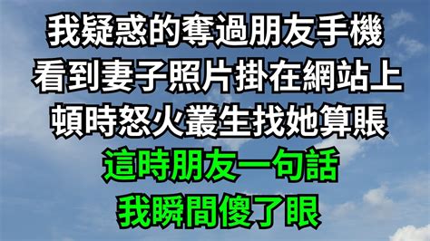 我疑惑的奪過朋友手機看到妻子照片掛在網站上頓時怒火叢生找她算賬這時朋友一句話我瞬間傻了眼一濟說 落日溫情 情感故事 花開富貴