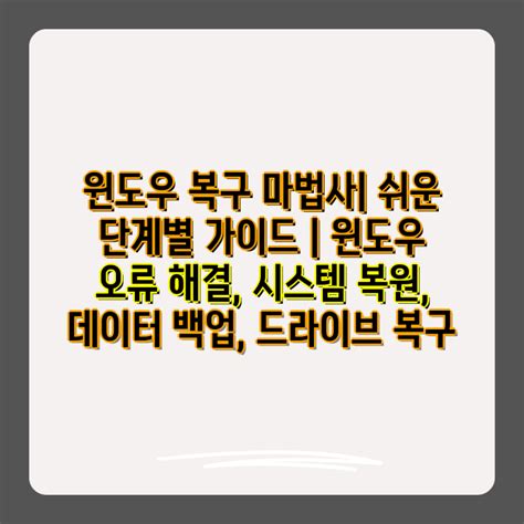 윈도우 복구 마법사 쉬운 단계별 가이드 윈도우 오류 해결 시스템 복원 데이터 백업 드라이브 복구 네이버 블로그