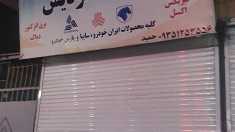 تعمیرگاه فردیس کرج؛ آدرس، تلفن، ساعت کاری، تصاویر و نظرات کاربران نقشه و مسیریاب بلد