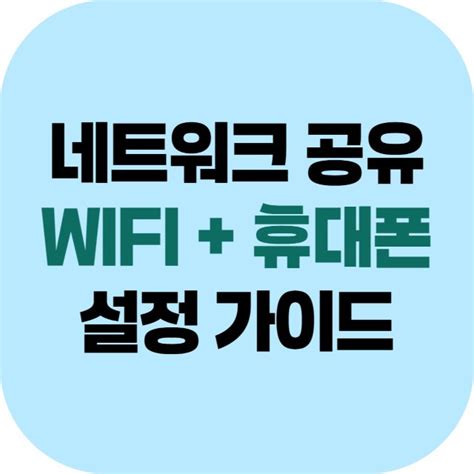 와이파이wi Fi 네트워크 공유 스마트폰 데이터 함께 쓰는 방법 핫스팟 설정 완벽 가이드