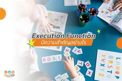 ทักษะ Execution Function คืออะไร สำคัญมากแค่ไหนกับพัฒนาการของเด็ก