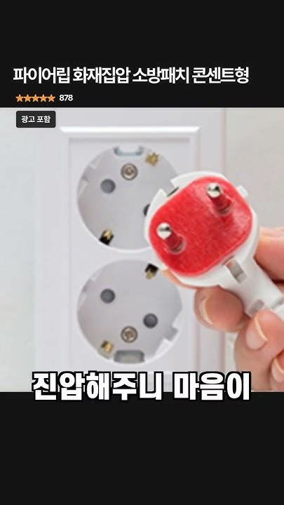 파이어립 화재집압 소방패치 콘센트형 Youtube