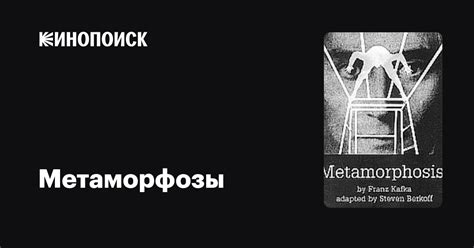 Метаморфозы сериал все серии 1987 — описание интересные факты — Кинопоиск