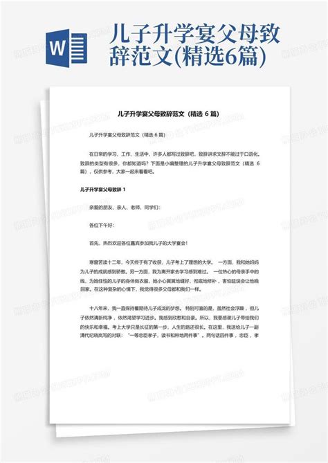 儿子升学宴父母致辞范文 精选6篇 Word模板下载 编号qnxzmjzk 熊猫办公