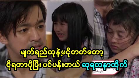 ငိုရလွန်းလို့ အသက်ရှုကြပ်ပြီး တက်မလိုတောင်ဖြစ်တယ် ဆုရတနာထိုက် Youtube