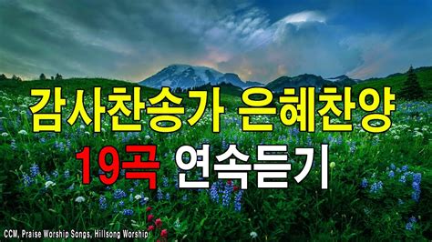 [복음송] 나의 등뒤에서 은혜찬양 19곡연속듣기💜 매일 꼭 들어야 하는 은혜찬양 연속듣기 명곡ccm모음 천번을 들어도 좋은 은혜찬찬양💜 Youtube
