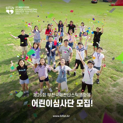 Bifannotice 제26회 부천국제판타스틱영화제bifan 어린이심사단 모집 영화를 사랑하는 부천 초등학생들 많참부~~💖 ⭐모집 마감 6월 15일수 ⭐내용
