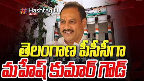 Bomma Mahesh Kumar Goud తెలంగాణ పీసీసీ అధ్యక్షుడిగా బొమ్మ మహేష్ కుమార్ గౌడ్ Telugu News