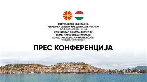 Прес конференција на претседателот на Владата Мицкоски и претседателот на Владата на Унгарија