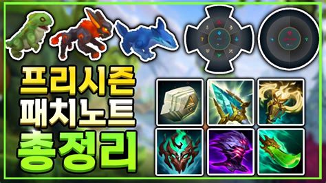 프리시즌 대규모 패치 분석and강의 총정리 Youtube