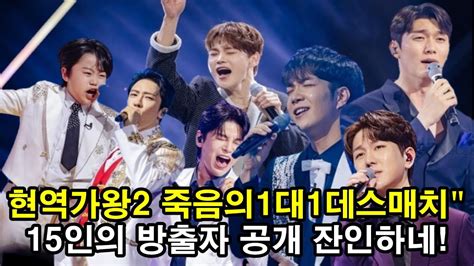 현역가왕2 죽음의 현장 지목전 1 대1 데스매치 잔인하게 15명 방출자 명단 공개 Youtube