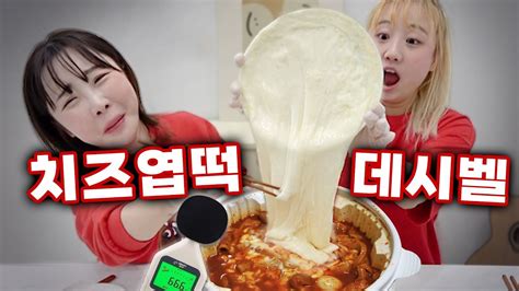 엽떡에 치즈 왕창 추가하고 조용하게 먹어라 Youtube
