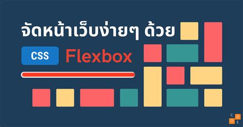 จัดวาง Display ด้วย Flexbox Coding Gun