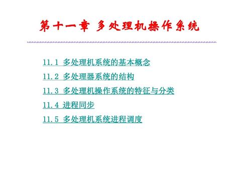 现代操作系统 第11章 多处理机操作系统 word文档在线阅读与下载 免费文档