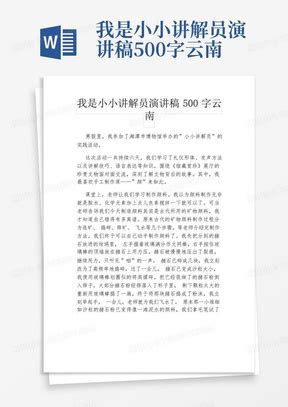 晋城洞头小小讲解员演讲稿100字Word模板下载 编号qmzjxbrr 熊猫办公