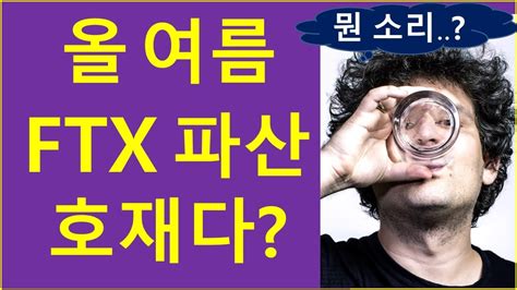 올 여름 Ftx 파산은 호재다 코인 매도의 기술 Ft 라울팔 Youtube