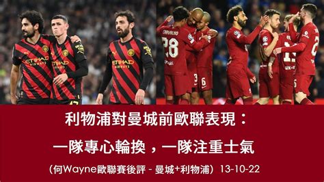利物浦對曼城前歐聯表現：一隊專心輪換，一隊注重士氣（何wayne歐聯賽後評 曼城利物浦）13 10 22 Youtube