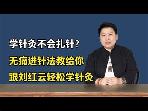学针灸不会扎针无痛进针法教给你跟刘红云轻松学针灸 YouTube