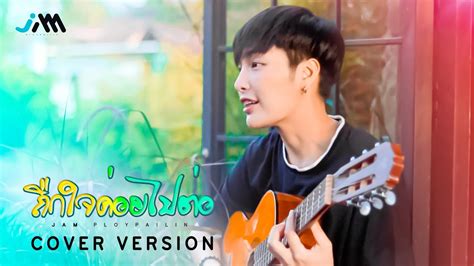 ถืกใจค่อยไปต่อ แจ๋ม พลอยไพลิน【 Cover Version】 Youtube