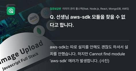 선생님 Aws Sdk 모듈을 찾을 수 없다고 합니다 인프런 커뮤니티 질문and답변