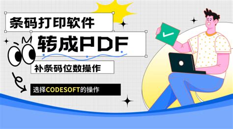 codesoft怎么转成pdf档 codesoft怎么补条码位数 codesoft中文网站