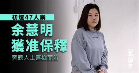 【初選47人案】還柙近5個月 余慧明高院申保釋成功 旁聽人士喜極而泣 獨媒報導 獨立媒體