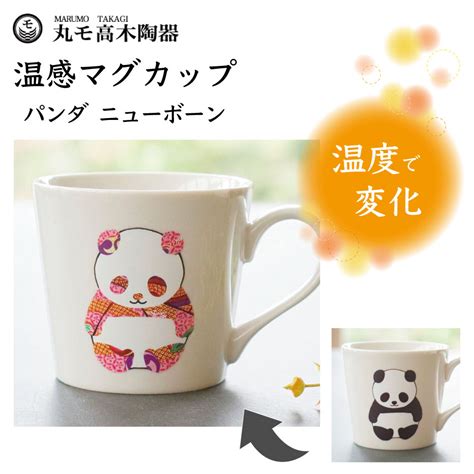 楽天市場丸モ高木陶器 温感マグカップ パンダ ニューボン 動物 パンダ柄 マグカップ マグ 陶器 アニマル 食器 温度で変化 色が変わる