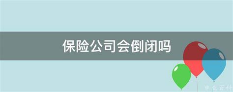 保险公司会倒闭吗 业百科