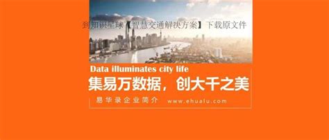 38页 Tocc及交通大数据应用解决方案（易华录） 知乎