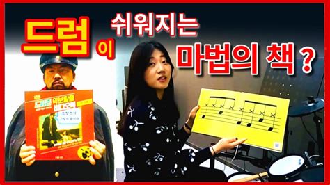 이 세상에 없던 드럼 교재 출시 드럼이 어려웠던 이유 드럼존 악보탈출 비디오북 Youtube