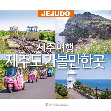 제주 동쪽 가볼만한곳 제주 여행 코스 추천 네이버 블로그