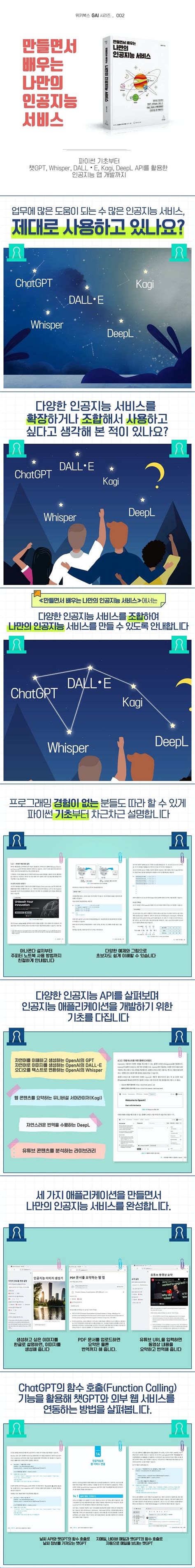 만들면서 배우는 나만의 인공지능 서비스 위키북스