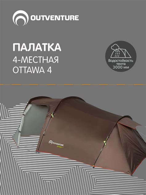 Палатка 4-местная Outventure Ottawa 4 - купить по выгодной цене в ...