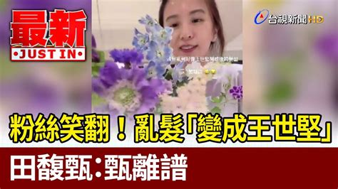 粉絲笑翻！亂髮「變成王世堅」 田馥甄：甄離譜【最新快訊】 Youtube