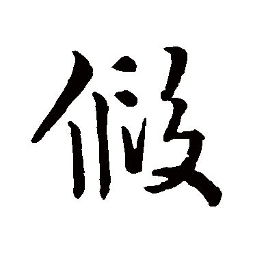 假 假字怎么写好看 假的写法 书法字典 大圈网