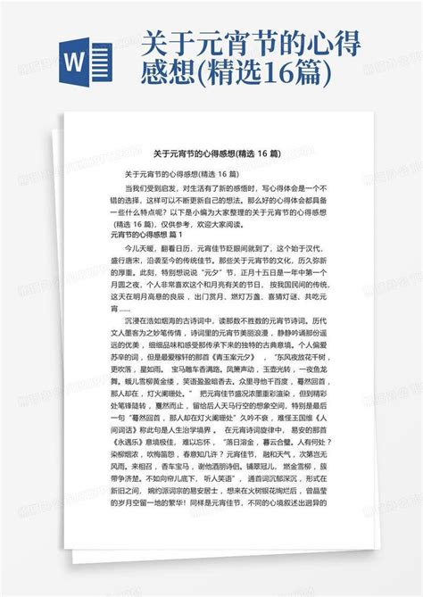 关于元宵节的心得感想 精选16篇 Word模板下载 编号qwogybyn 熊猫办公