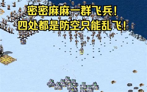 红警对手无数飞兵到处飞找不到机会好急！还没下手家先没了哈哈！ 红警月亮3 红警月亮3 哔哩哔哩视频