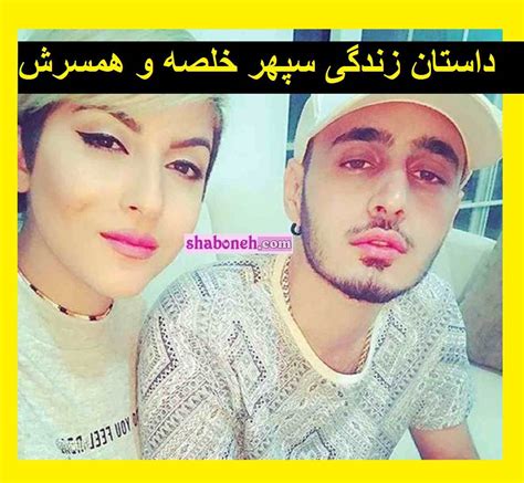 بیوگرافی سپهر خلسه خواننده رپ و همسرش نیلوفر ‌عکس خانواده مجله شبونه