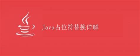 java占位符替换详解 极客笔记