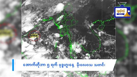 အောက်တိုဘာ ၅ ရက် ဗုဒ္ဓဟူးနေ့ မိုးလေဝသ သတင်း Youtube