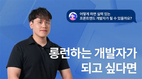 진짜 롱런하는 개발자 가 되고 싶다면 Youtube